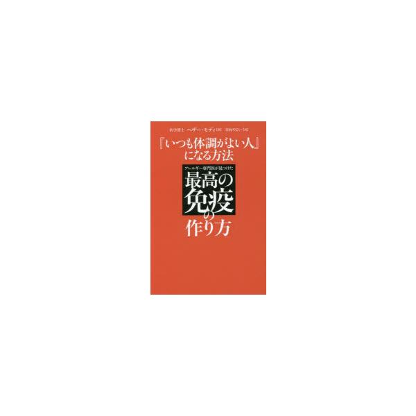 本 ISBN:9784426614584 ヘザー・モディ／著 日向やよい／訳 出版社:ユーキャン学び出版 出版年月:2022年10月 サイズ:349P 19cm 生活 ≫ 健康法 [ 健康法 ] 原タイトル：THE IMMUNOTYPE B...