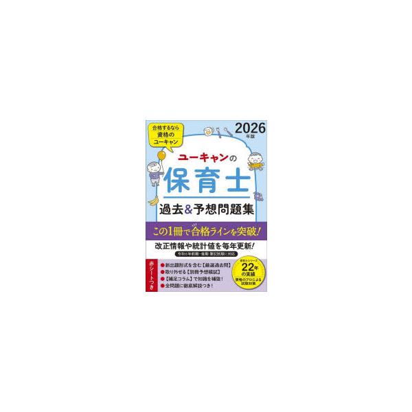 本 ISBN:9784426616489 ユーキャン保育士試験研究会／編 出版社:ユーキャン学び出版 出版年月:2025年07月 サイズ:326P 26cm 就職・資格 ≫ 教員採用試験 [ 幼稚園教諭・保育士 ] ユ-キヤン ノ ホイクシ...