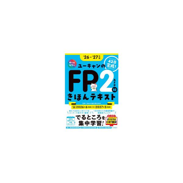本 ISBN:9784426617097 ユーキャンFP技能士試験研究会／編 出版社:ユーキャン学び出版 出版年月:2026年05月 サイズ:569P 21cm 経済 ≫ 金融資格 [ 金融資格 ] ユ-キヤン ノ エフピ- ニキユウ エ-...