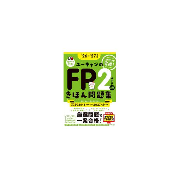 本 ISBN:9784426617103 ユーキャンFP技能士試験研究会／編 出版社:ユーキャン学び出版 出版年月:2026年05月 サイズ:414P 21cm 経済 ≫ 金融資格 [ 金融資格 ] ユ-キヤン ノ エフピ- ニキユウ エ-...