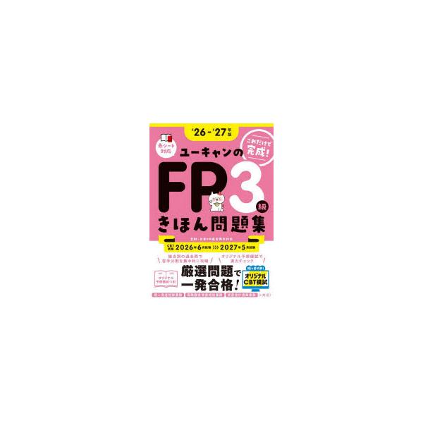 本 ISBN:9784426617127 ユーキャンFP技能士試験研究会／編 出版社:ユーキャン学び出版 出版年月:2026年05月 サイズ:303P 21cm 経済 ≫ 金融資格 [ 金融資格 ] ユ-キヤン ノ エフピ- サンキユウ キ...