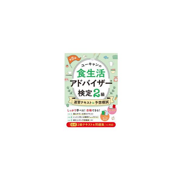 本 ISBN:9784426617196 ユーキャン食生活アドバイザー検定試験研究会／編 出版社:ユーキャン学び出版 出版年月:2026年05月 サイズ:342P 21cm 理学 ≫ 家政学 [ 食品学 ] ユ-キヤン ノ シヨクセイカツ ...