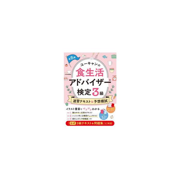 本 ISBN:9784426617202 ユーキャン食生活アドバイザー検定試験研究会／編 出版社:ユーキャン学び出版 出版年月:2026年05月 サイズ:253P 21cm 理学 ≫ 家政学 [ 食品学 ] ユ-キヤン ノ シヨクセイカツ ...