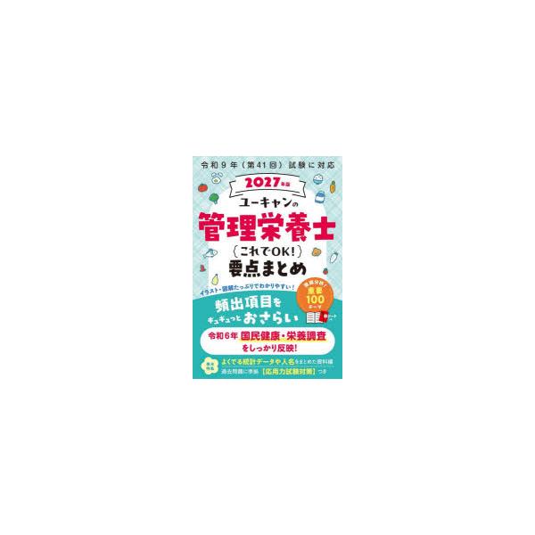 本 ISBN:9784426617240 ユーキャン管理栄養士試験研究会／編 出版社:ユーキャン学び出版 出版年月:2026年07月 サイズ:263P 19cm 理学 ≫ 家政学 [ 家政学資格試験 ] ユ-キヤン ノ カンリ エイヨウシ ...