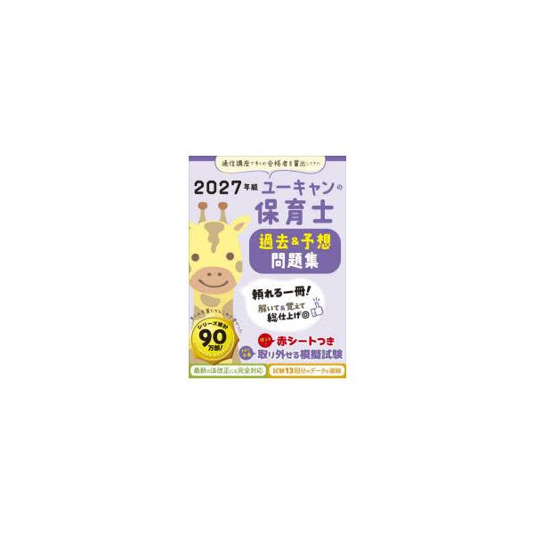 本 ISBN:9784426617257 ユーキャン保育士試験研究会／編 出版社:ユーキャン学び出版 出版年月:2026年07月 サイズ:326P 26cm 就職・資格 ≫ 教員採用試験 [ 幼稚園教諭・保育士 ] ユ-キヤン ノ ホイクシ...