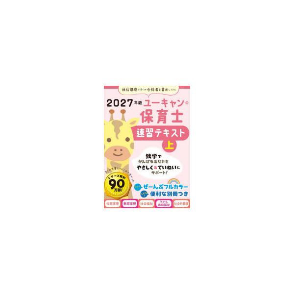 本 ISBN:9784426617271 石田慎二／監修 ユーキャン保育士試験研究会／編 出版社:ユーキャン学び出版 出版年月:2026年09月 サイズ:358P 21cm 就職・資格 ≫ 教員採用試験 [ 幼稚園教諭・保育士 ] ユ-キヤ...