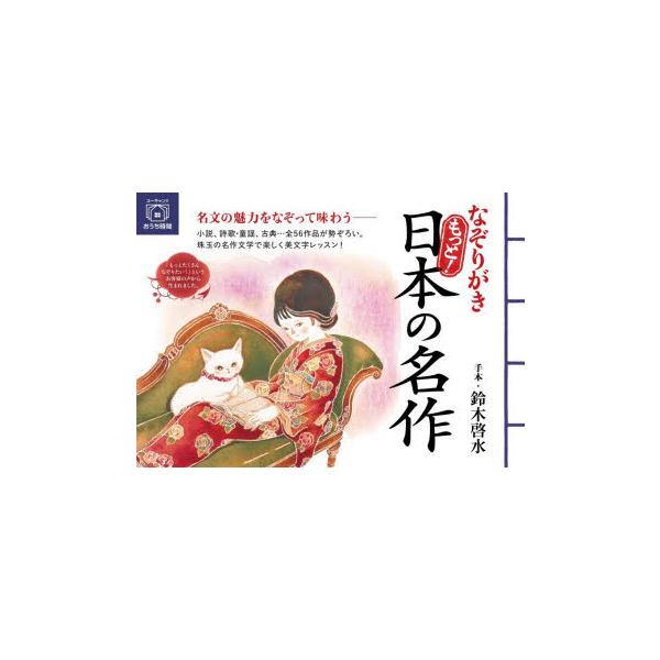 本 ISBN:9784426617332 鈴木啓水／手本 出版社:ユーキャン学び出版 出版年月:2026年05月 サイズ:159P 19×26cm 生活 ≫ 手紙・文書 [ ペン習字 ] ナゾリガキ モツト ニホン ノ メイサク ユ-キヤン...