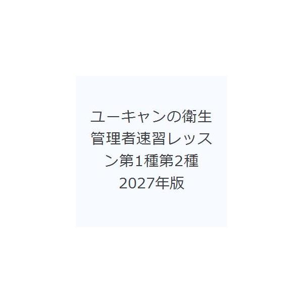 本 ISBN:9784426617349 ユーキャン衛生管理者試験研究会／編 出版社:ユーキャン学び出版 出版年月:2026年10月 サイズ:349P 21cm 工学 ≫ 工学一般 [ 工学一般 ] ユ-キヤン ノ エイセイ カンリシヤ ソ...