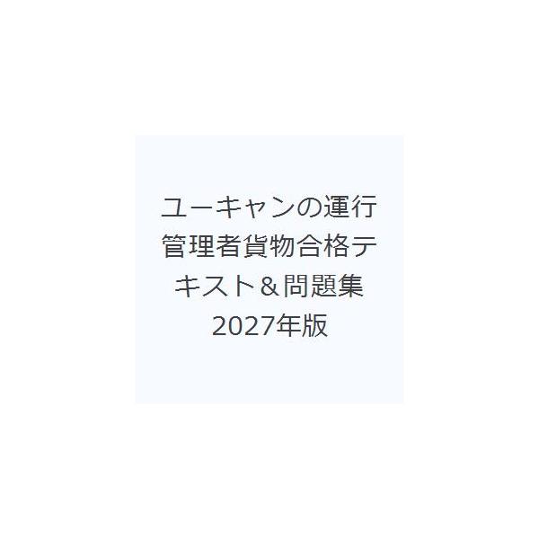 本 ISBN:9784426617417 ユーキャン運行管理者試験研究会／編 出版社:ユーキャン学び出版 出版年月:2026年09月 サイズ:382P 21cm ビジネス ≫ ビジネス資格試験 [ ビジネス資格試験一般 ] ユ-キヤン ノ ...