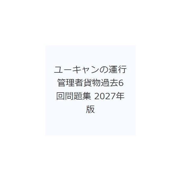 本 ISBN:9784426617424 ユーキャン運行管理者試験研究会／編 出版社:ユーキャン学び出版 出版年月:2026年09月 サイズ:215P 21cm ビジネス ≫ ビジネス資格試験 [ ビジネス資格試験一般 ] ユ-キヤン ノ ...