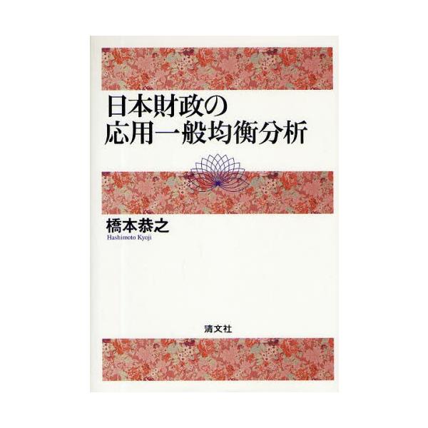 本 ISBN:9784433326883 橋本恭之／著 出版社:清文社 出版年月:2009年03月 サイズ:170P 22cm 経済 ≫ 財政学 [ 財政学一般 ] ニホン ザイセイ ノ オウヨウ イツパン キンコウ ブンセキ 登録日:20...