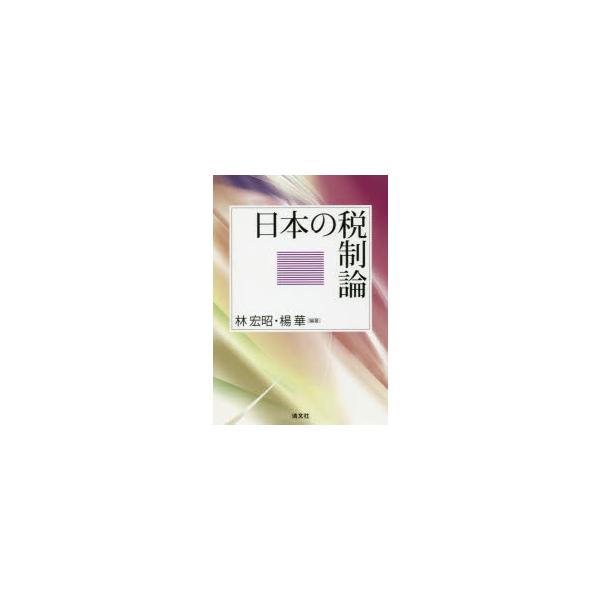 本 ISBN:9784433409388 林宏昭／編著 楊華／編著 出版社:清文社 出版年月:2019年01月 サイズ:221P 21cm 経済 ≫ 財政学 [ 財政学一般 ] ニホン ノ ゼイセイロン 登録日:2019/01/09 ※ペー...