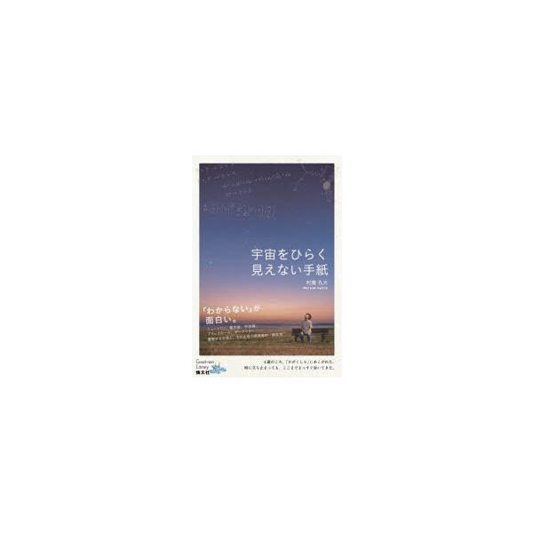 本 ISBN:9784433425265 村瀬孔大／著 出版社:清文社 出版年月:2026年08月 サイズ:241P 図版8枚 19cm 理学 ≫ 天文・宇宙 [ 宇宙科学 ] ウチユウ オ ヒラク ミエナイ テガミ グツド レイン ライブ...