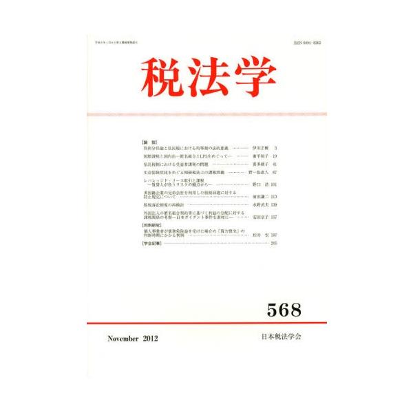 本 ISBN:9784433477325 出版社:日本税法学会 出版年月:2012年11月 サイズ:220P 26cm 法律 ≫ 他法律 [ 他法律その他 ] ゼイホウガク 568（2012-11） 登録日:2013/04/07 ※ページ内...