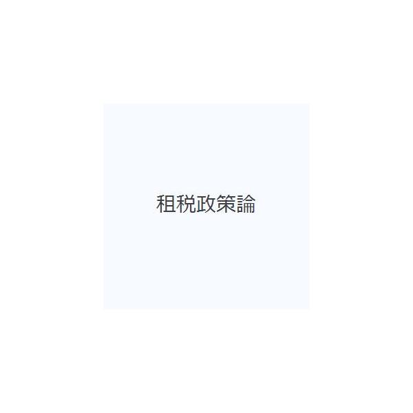 本 ISBN:9784433538026 橋本恭之／著 鈴木善充／著 出版社:清文社 出版年月:2012年06月 サイズ:322P 21cm 経済 ≫ 財政学 [ 租税・公債 ] ソゼイ セイサクロン 登録日:2013/04/08 ※ページ...