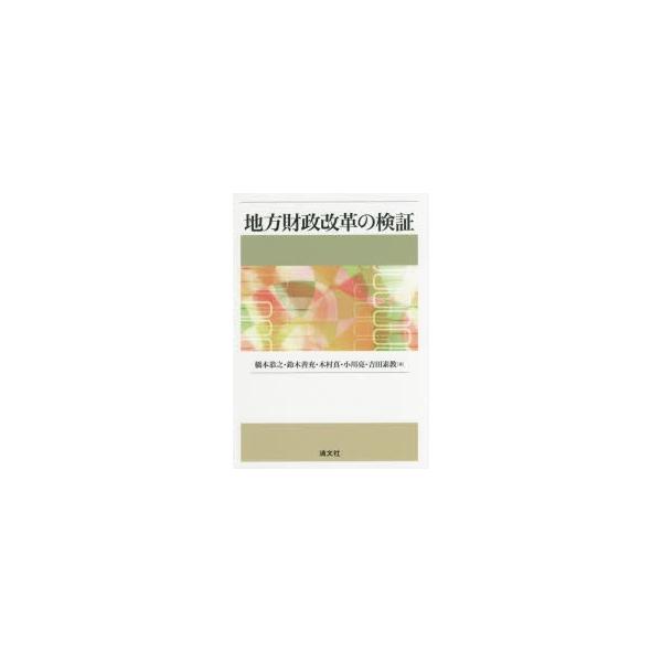 本 ISBN:9784433638870 橋本恭之／著 鈴木善充／著 木村真／著 小川亮／著 吉田素教／著 出版社:清文社 出版年月:2017年04月 サイズ:317P 21cm 経済 ≫ 財政学 [ 財政学その他 ] チホウ ザイセイ カ...