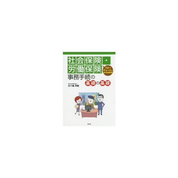 本 ISBN:9784433658076 五十嵐芳樹／著 出版社:清文社 出版年月:2018年02月 サイズ:124P 26cm 経営 ≫ 経営管理 [ 労務厚生 ] シヤカイ ホケン ロウドウ ホケン ジム テツズキ ノ キソ ノ キソ ...