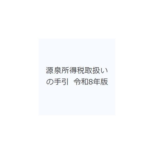 本 ISBN:9784433700560 納税協会連合会編集部／編 出版社:納税協会連合会 出版年月:2026年08月 サイズ:1005P 26cm 経営 ≫ 税務 [ 所得税 ] ゲンセン シヨトクゼイ トリアツカイ ノ テビキ 2026...