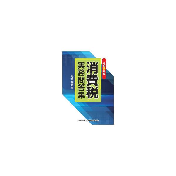 本 ISBN:9784433702168 的塲幹雄／編 出版社:納税協会連合会 出版年月:2026年07月 サイズ:723P 21cm 経営 ≫ 税務 [ 消費税 ] シヨウヒゼイ ジツム モンドウシユウ 2026 2026 登録日:202...