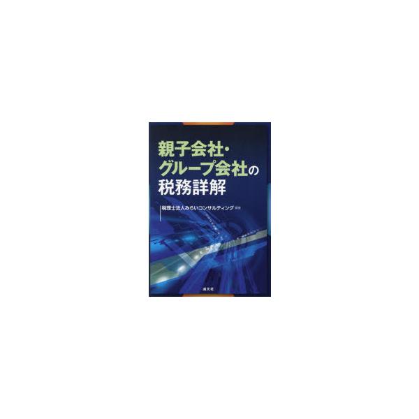 本 ISBN:9784433710330 みらいコンサルティング／編著 出版社:清文社 出版年月:2024年02月 サイズ:556P 21cm 経営 ≫ 税務 [ 法人税 ] オヤコ ガイシヤ グル-プ ガイシヤ ノ ゼイム シヨウカイ 登...