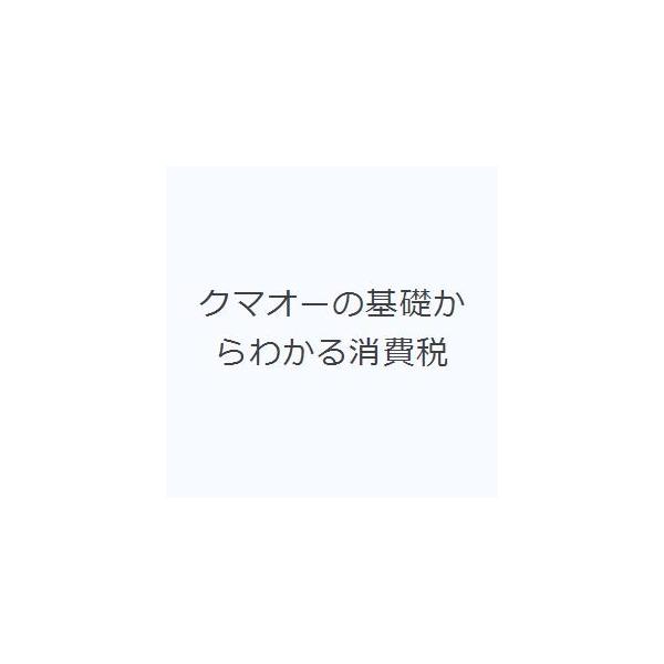 本 ISBN:9784433717162 熊王征秀／著 出版社:清文社 出版年月:2026年08月 サイズ:286P 21cm 経営 ≫ 税務 [ 消費税 ] クマオ- ノ キソ カラ ワカル シヨウヒゼイ 登録日:2026/08/28 ※...