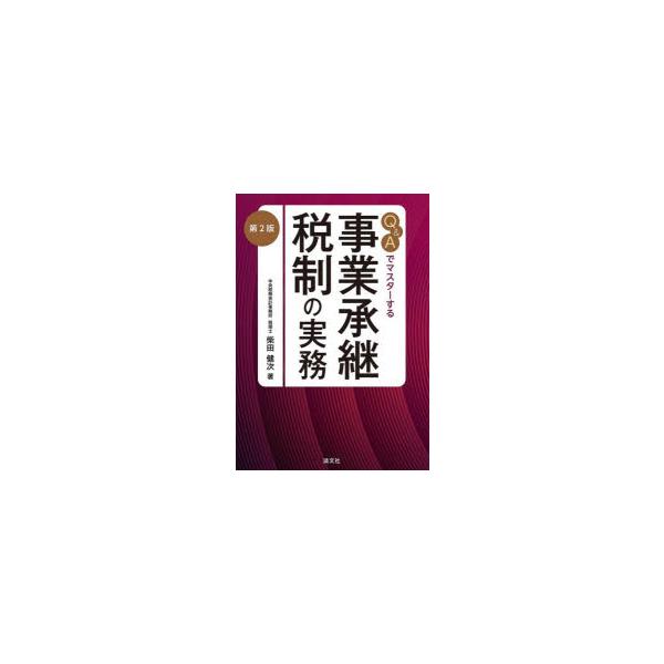 本 ISBN:9784433726850 柴田健次／著 出版社:清文社 出版年月:2026年02月 サイズ:692P 21cm 経営 ≫ 税務 [ 税務その他 ] キユ- アンド エ- デ マスタ- スル ジギヨウ シヨウケイ ゼイセイ ノ...