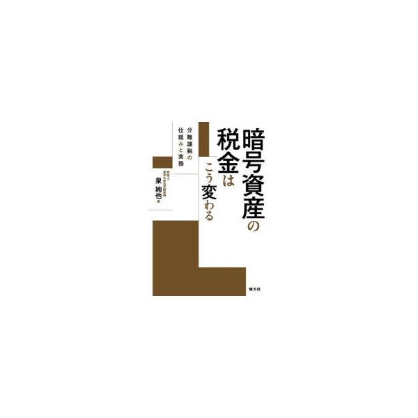 本 ISBN:9784433727161 泉絢也／著 出版社:清文社 出版年月:2026年08月 サイズ:269P 21cm 経営 ≫ 税務 [ 税務その他 ] アンゴウ シサン ノ ゼイキン ワ コウ カワル ブンリ カゼイ ノ シクミ ...