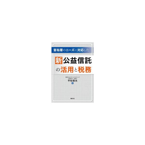 本 ISBN:9784433734268 平松慎矢／著 出版社:清文社 出版年月:2026年06月 サイズ:189P 21cm 経営 ≫ 税務 [ 税務その他 ] フユウソウ ノ ニ-ズ ニ タイオウ シタ シン コウエキ シンタク ノ カ...
