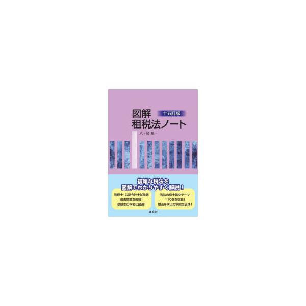 本 ISBN:9784433739249 八ッ尾順一／著 出版社:清文社 出版年月:2024年03月 サイズ:360P 26cm 経営 ≫ 税務 [ 税務会計一般 ] ズカイ ソゼイホウ ノ-ト 登録日:2024/04/26 ※ページ内の情...
