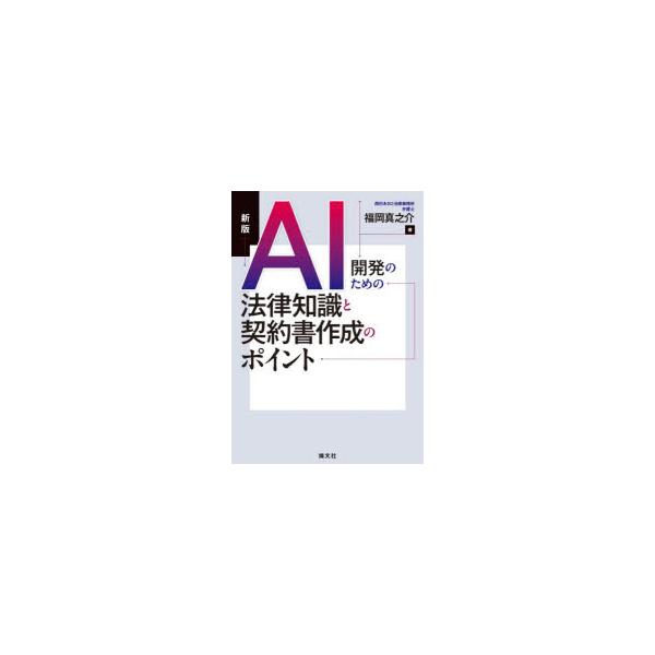 本 ISBN:9784433750565 福岡真之介／著 出版社:清文社 出版年月:2026年09月 サイズ:467P 21cm ビジネス ≫ 企業法務 [ 企業法務実務一般 ] エ-アイ カイハツ ノ タメ ノ ホウリツ チシキ ト ケイ...