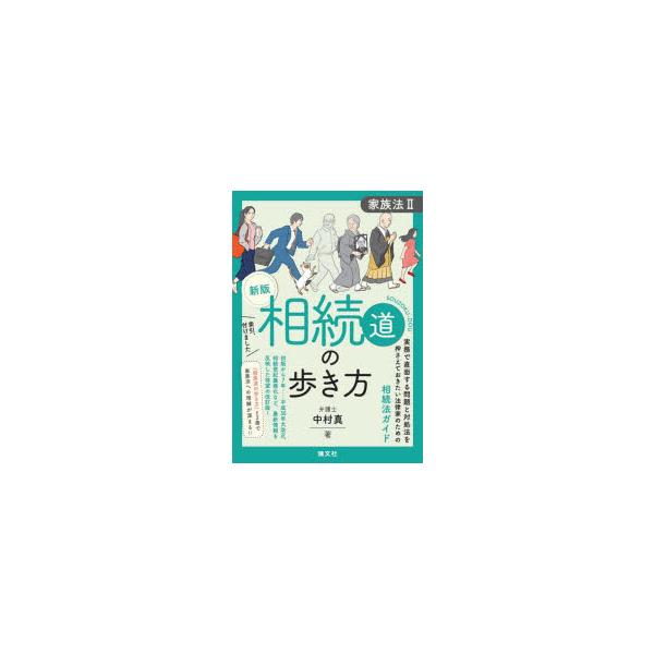 本 ISBN:9784433755157 中村真／著 出版社:清文社 出版年月:2025年10月 サイズ:307P 21cm 法律 ≫ 民法 [ 相続法 ] ソウゾクドウ ノ アルキカタ カゾクホウ 2 家族法 2 登録日:2025/10/...