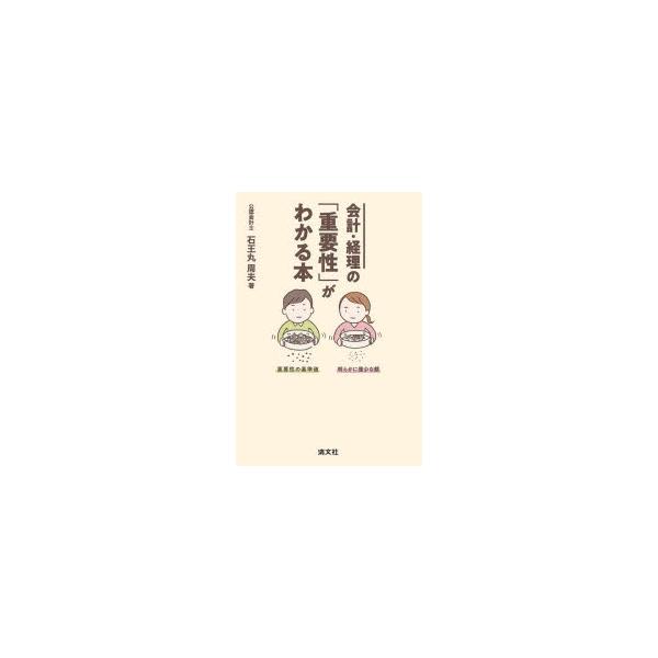 本 ISBN:9784433762964 石王丸周夫／著 出版社:清文社 出版年月:2026年02月 サイズ:212P 19cm 経営 ≫ 会計・簿記 [ 会計実務 ] カイケイ ケイリ ノ ジユウヨウセイ ガ ワカル ホン 登録日:202...