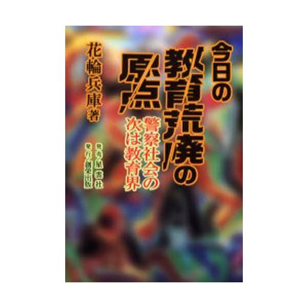 本 ISBN:9784434005220 花輪兵庫／著 出版社:創栄出版 出版年月:2000年10月 サイズ:200P 19cm 教育 ≫ 教育問題 [ 教育問題その他 ] コンニチ ノ キヨウイク コウハイ ノ ゲンテン ケイサツ シヤカ...
