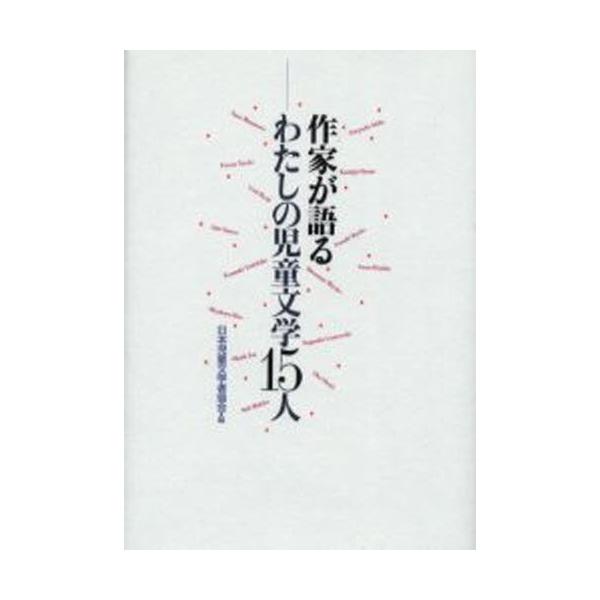 本 ISBN:9784434021435 日本児童文学者協会／編 出版社:にっけん教育出版社 出版年月:2002年08月 サイズ:246P 22cm 児童 ≫ ブックガイド [ 読み物案内 ] サツカ ガ カタル ワタシ ノ ジドウ ブンガ...