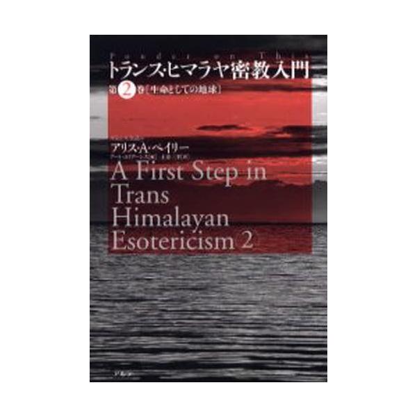 本 ISBN:9784434021701 アリス・A.ベイリー／著 アート・ユリアーンス／編 土方三羊／訳 出版社:アルテ 出版年月:2002年08月 サイズ:239P 19cm 人文 ≫ 精神世界 [ 精神世界 ] 原書名：Ponder ...