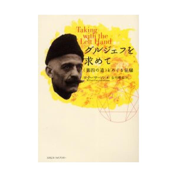本 ISBN:9784434029127 W.P.パターソン／著 古川順弘／訳 出版社:コスモス・ライブラリー 出版年月:2003年02月 サイズ:185P 19cm 人文 ≫ 精神世界 [ 精神世界 ] 原書名：Taking wiht t...