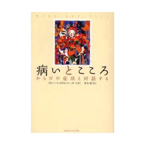 本 ISBN:9784434032004 アルバート・クラインヒーダー／著 青木聡／訳 出版社:コスモス・ライブラリー 出版年月:2003年05月 サイズ:128P 19cm 人文 ≫ 精神病理 [ 概論 ] 原書名：Body and so...