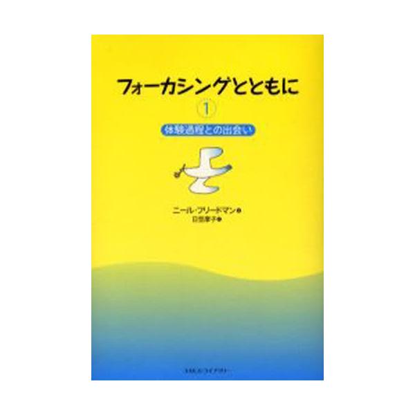 本 ISBN:9784434040696 ニール・フリードマン／著 日笠摩子／訳 出版社:コスモス・ライブラリー 出版年月:2004年01月 サイズ:166P 19cm 人文 ≫ 精神世界 [ ヒーリング ] 原書名：Focusing フオ...