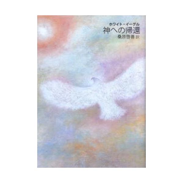 本 ISBN:9784434046698 桑原啓善／訳 出版社:でくのぼう出版 出版年月:2004年08月 サイズ:140P 22cm 人文 ≫ 精神世界 [ 精神世界 ] 原書名：Beautiful road home カミ エノ キカン...