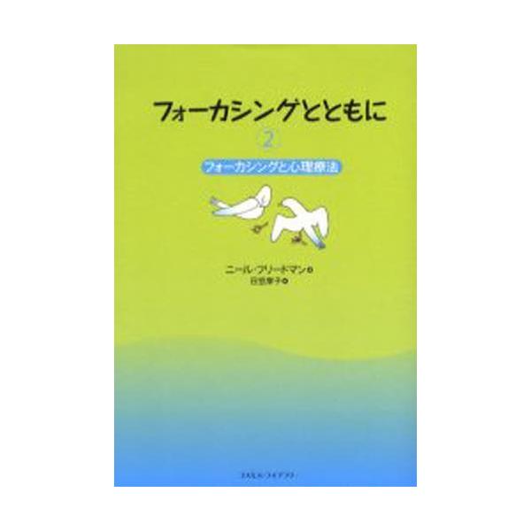 本 ISBN:9784434050985 ニール・フリードマン／著 日笠摩子／訳 出版社:コスモス・ライブラリー 出版年月:2004年09月 サイズ:256P 19cm 人文 ≫ 精神世界 [ 精神世界 ] 原書名：Focusing フオ-...