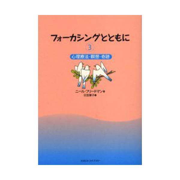本 ISBN:9784434066238 ニール・フリードマン／著 日笠摩子／訳 出版社:コスモス・ライブラリー 出版年月:2005年07月 サイズ:152P 19cm 人文 ≫ 臨床心理 [ 心理療法 ] 原タイトル：Focusing フ...