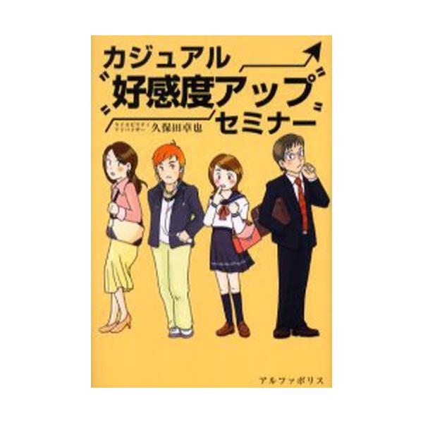 本 ISBN:9784434070402 久保田卓也／〔著〕 出版社:アルファポリス 出版年月:2005年11月 サイズ:213P 19cm 人文 ≫ 社会心理 [ 対人関係 ] カジユアル コウカンド アツプ セミナ- 登録日:2013/...