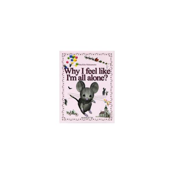 本 ISBN:9784434107092 まつもとまちこ／著 出版社:マルチモード 出版年月:2007年06月 サイズ:61P 29cm 児童 ≫ 創作絵本 [ 世界の絵本 ] 原タイトル：ひとりぼっちの気がする ホワイ アイ フイ-ル ラ...