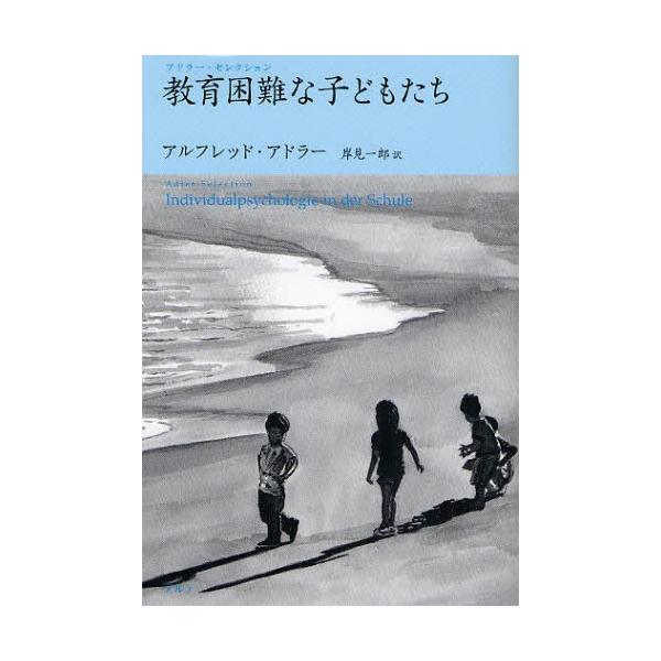 本 ISBN:9784434116506 アルフレッド・アドラー／著 岸見一郎／訳 出版社:アルテ 出版年月:2008年03月 サイズ:189P 19cm 教育 ≫ 教育学 [ 教育心理 ] 原タイトル：Individualpsycholo...