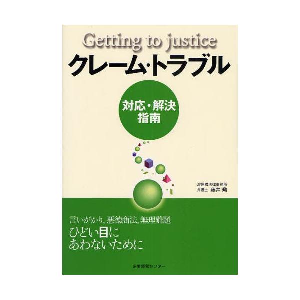 本 ISBN:9784434118494 藤井勲／著 出版社:企業開発センター 出版年月:2008年05月 サイズ:150P 21cm ビジネス ≫ 仕事の技術 [ 交渉術 ] クレ-ム トラブル タイオウ カイケツ シナン ゲツテイング ...
