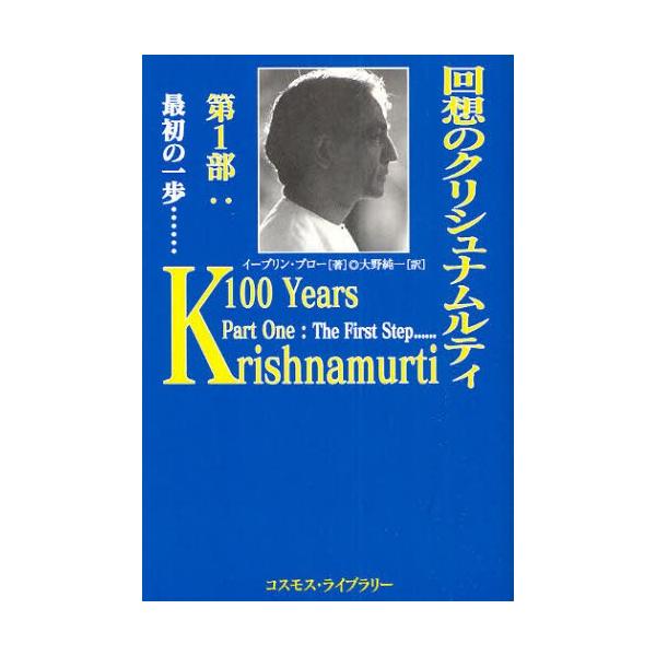 本 ISBN:9784434134319 イーブリン・ブロー／著 大野純一／訳 出版社:コスモス・ライブラリー 出版年月:2009年07月 サイズ:338P 19cm 人文 ≫ 宗教 [ 宗教団体 ] 原タイトル：Krishnamurti ...