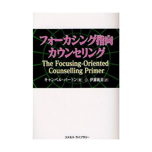本 ISBN:9784434140730 キャンベル・パートン／著 伊藤義美／訳 出版社:コスモス・ライブラリー 出版年月:2009年12月 サイズ:214P 19cm 人文 ≫ 臨床心理 [ カウンセリング ] 原タイトル：The foc...