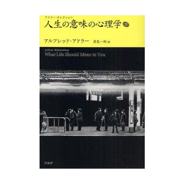 本 ISBN:9784434147135 アルフレッド・アドラー／著 岸見一郎／訳 出版社:アルテ 出版年月:2010年07月 サイズ:189P 19cm 人文 ≫ 認知心理 [ 認知心理その他 ] 原タイトル：What Life Shou...