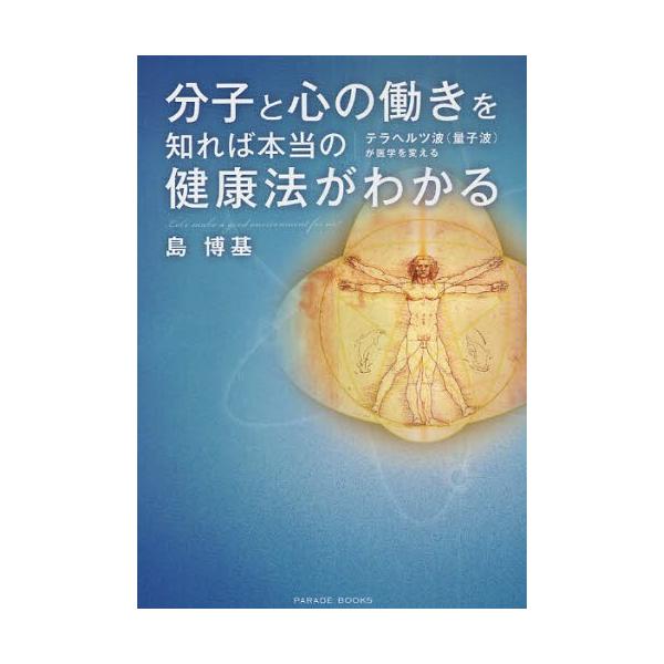 本 ISBN:9784434157936 島博基／著 出版社:パレード 出版年月:2011年07月 サイズ:116P 21cm 医学 ≫ 東洋医学 [ 東洋医学一般 ] ブンシ ト ココロ ノ ハタラキ オ シレバ ホントウ ノ ケンコウホ...