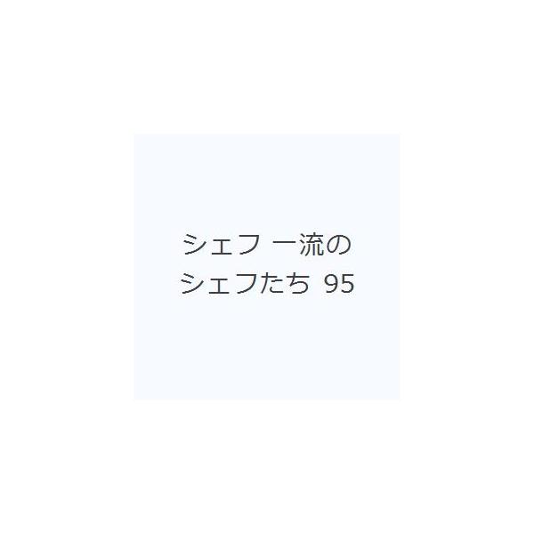 本 ISBN:9784434165870 出版社:イマージュ 出版年月:2012年06月 サイズ:175P 30cm 生活 ≫ 専門料理 [ レストラン ] シエフ 95 イチリユウ ノ シエフタチ 登録日:2013/04/03 ※ページ内...